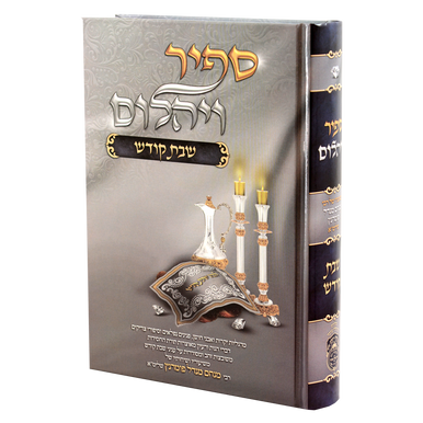 Sapir Veyahalom - Shabbos Kodesh | OzVehadar.us