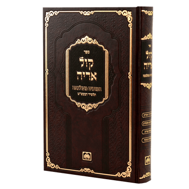 Kol Aryeh Hamevuar | OzVehadar.us