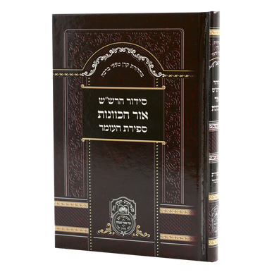 Siddur HaRashash -Sefiras Ha'omer | OzVehadar.us