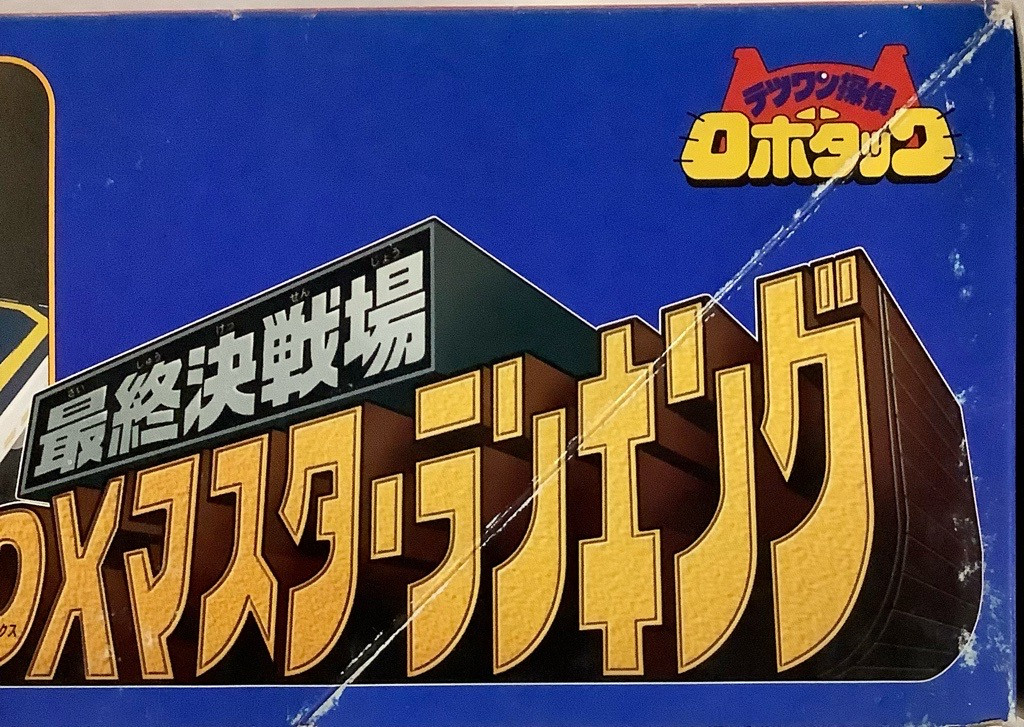 Tetsuwan Tantei Robotack : Dx Master Ranking(105077696) - Entertainment ...