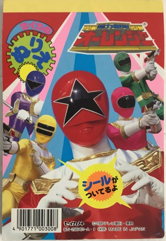 Choriki Sentai O-Ranger : Coloring Book(105063279) - Entertainment ...