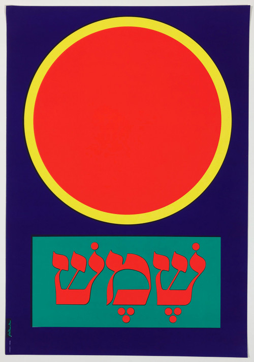 Shemesh Sun Poster by Aron Original 1970 Israel Shohar Printhouse ...