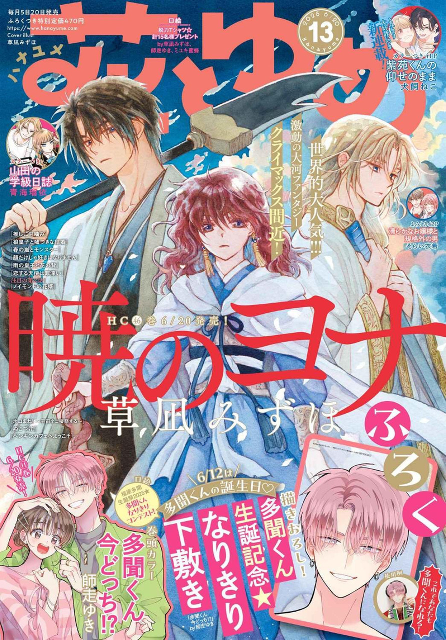 Japanese Magazine Hana to Yume (花とゆめ) Jun. 20, 2025 [Cover: Yona of the Dawn]