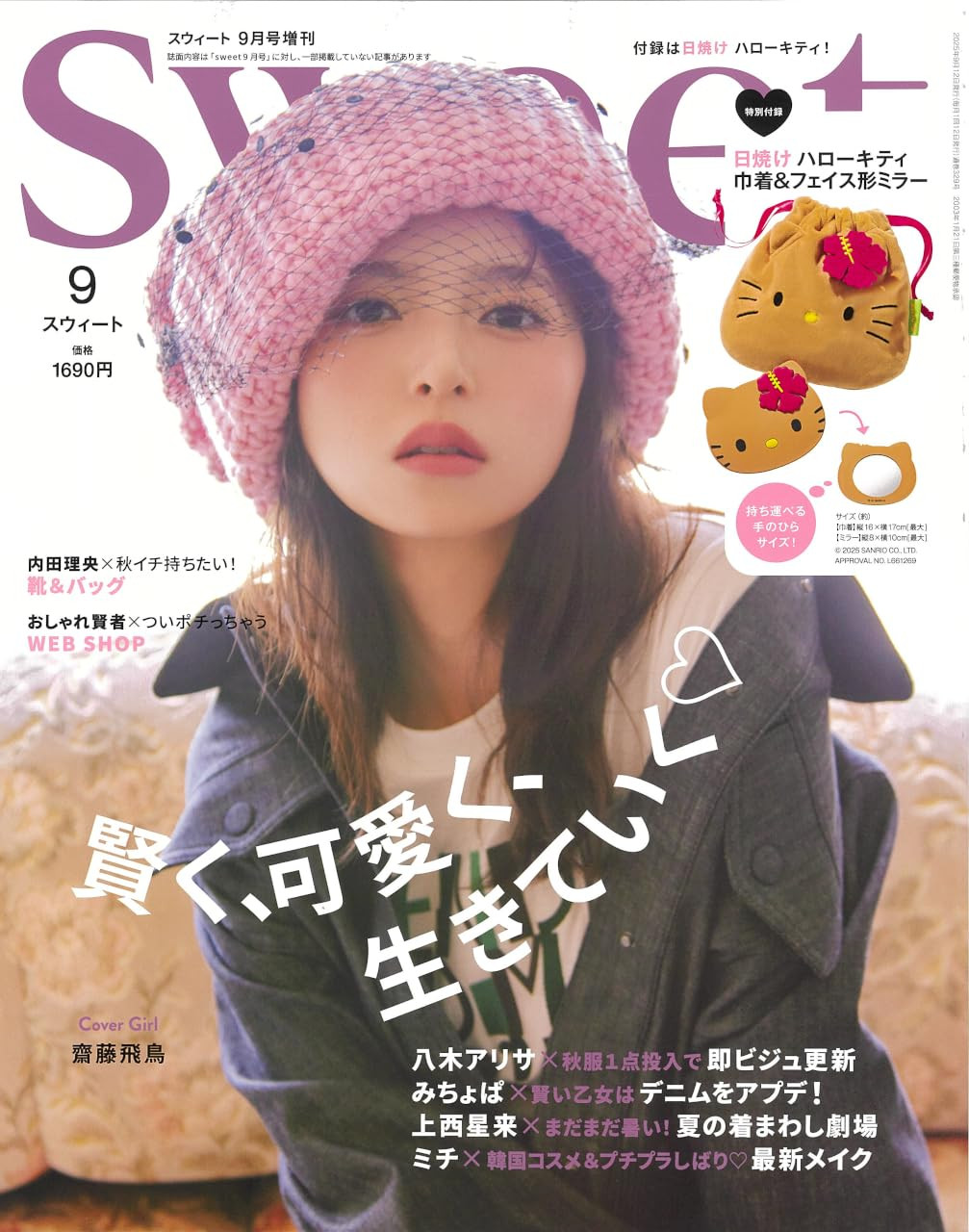 Japanese Magazine Sweet (スウィート) Sep. 2025 [Cover: Saito Asuka]