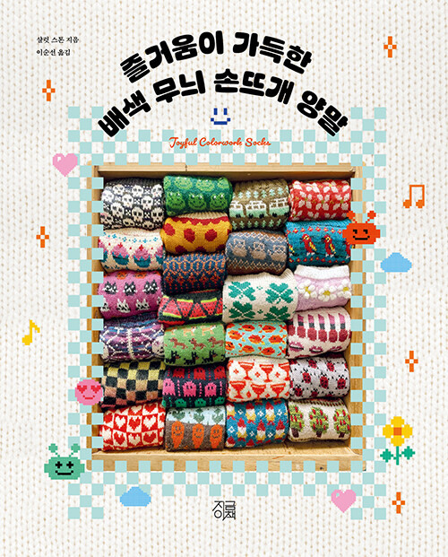 Joyful Colorwork Socks - Korean Edition - KJCstar