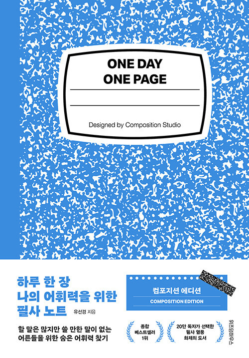 One Day One Page Transcription Book : Composition Edition - KJCstar