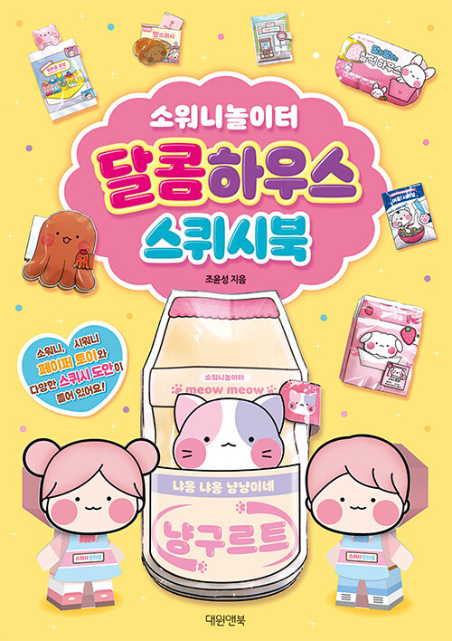 Sowony Playground's Sweet House Squishy Book - KJCstar