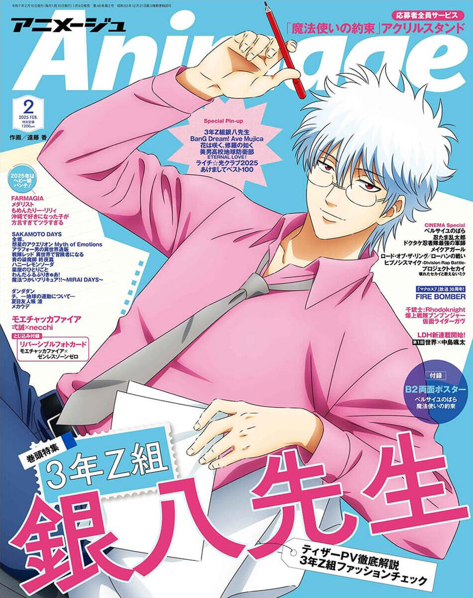 Japanese Magazine Animage (アニメ-ジュ) February 2025 [Cover: Ginpachi-sensei]