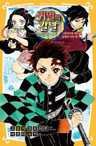 Demon Slayer (novel) - Korean Edition - KJCstar