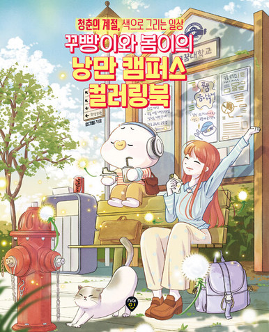 Ggubbang & Bomi's Romantic Campus Coloring Book - KJCstar