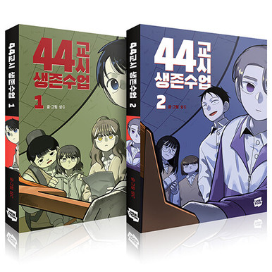[44th Period Survival Class] Vol. 1~2 Set - KJCstar