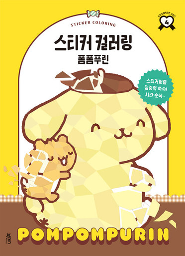 Sticker Coloring : PomPomPurin - KJCstar