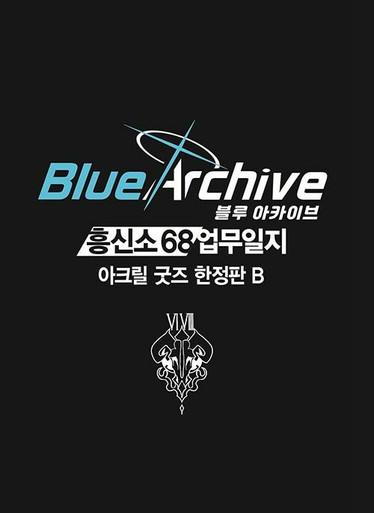 [Blue Archive: Problem Solver 68 Business Diary] Limited Edition B ...