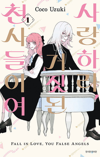 Fall In Love, You False Angels - KJCstar