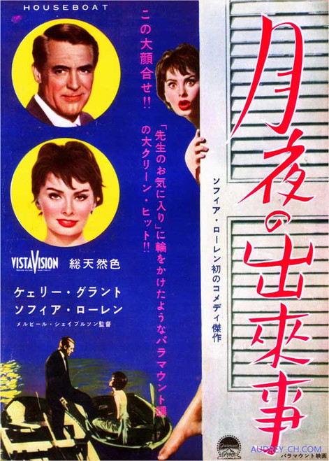 Houseboat Movie Poster Print (11 x 17) - Item # MOVIB20350 - Posterazzi
