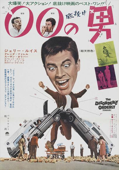 The Disorderly Orderly Movie Poster Print (27 x 40) - Item # MOVIJ0256 ...
