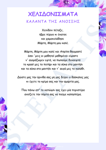 Carols of Spring Χελιδονίσματα