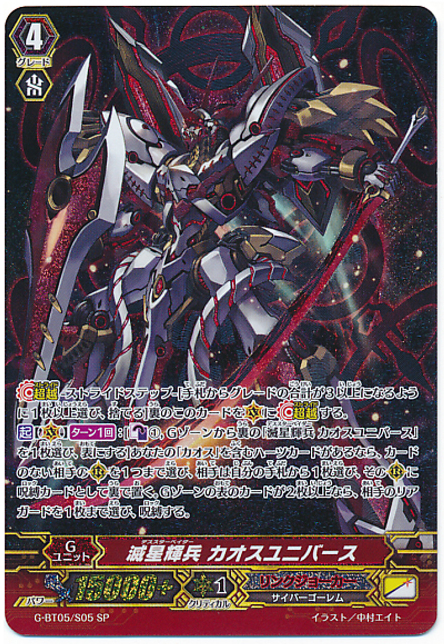 CardFight Vanguard Death Star-vader, Chaos Universe SP G-BT05/S05