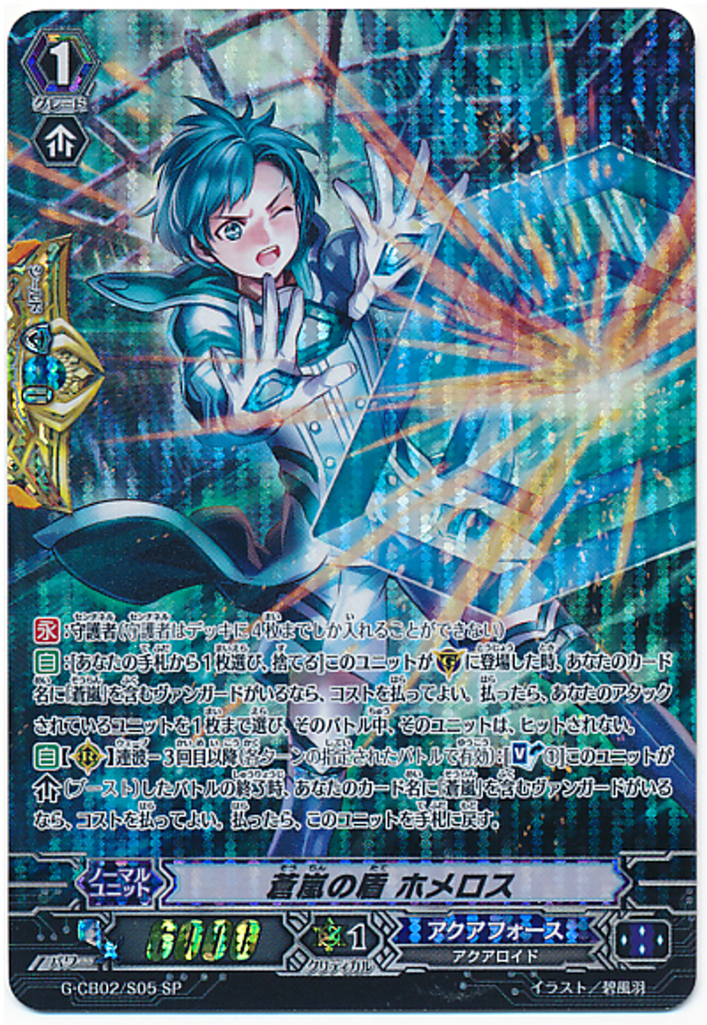 CardFight Vanguard Blue Storm Shield, Homeros SP G-CB02/S05