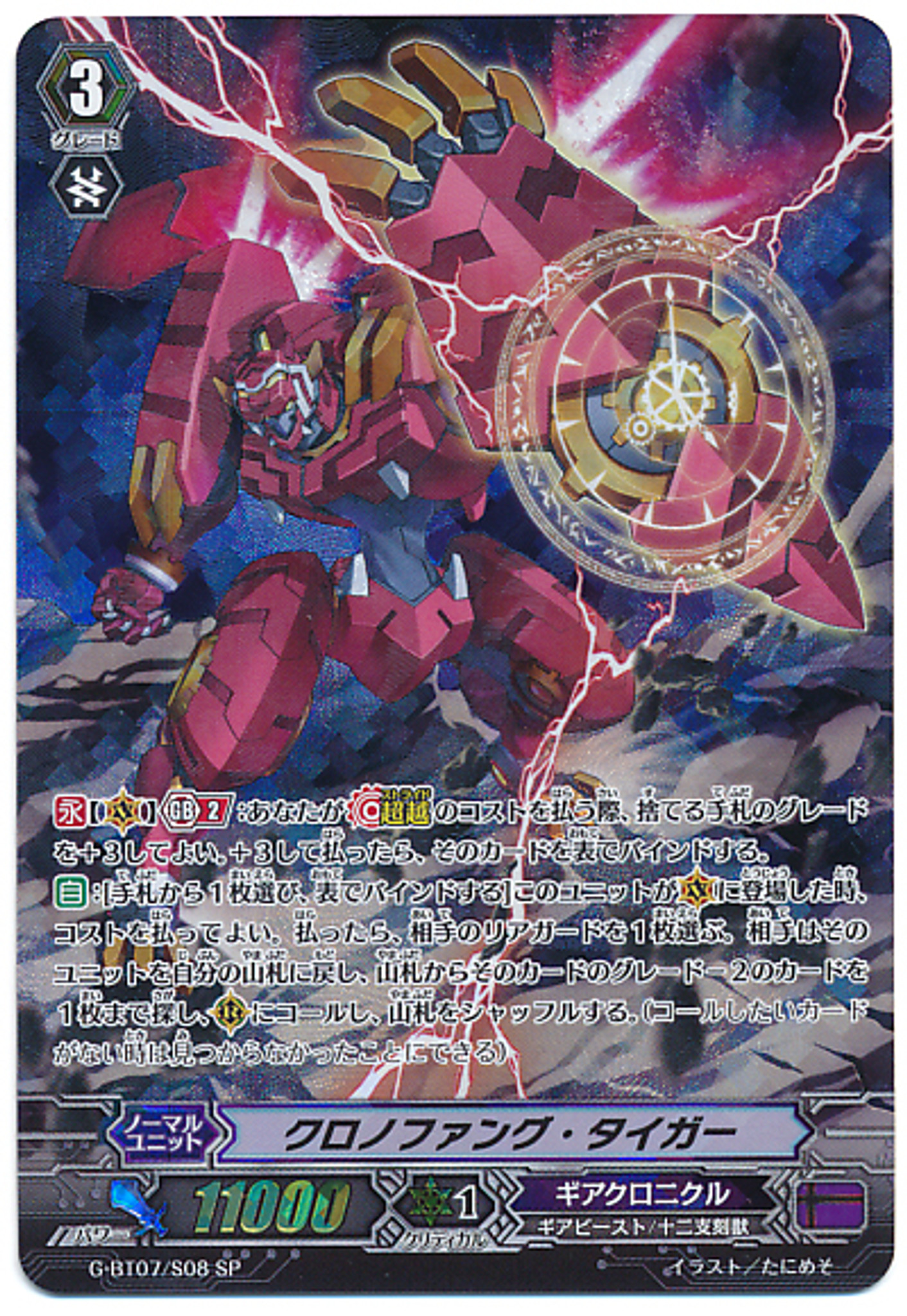 Card Fight Vanguard Glorious Bravery of Radiant Sword Chronofang Tiger G-BT07/S08 SP