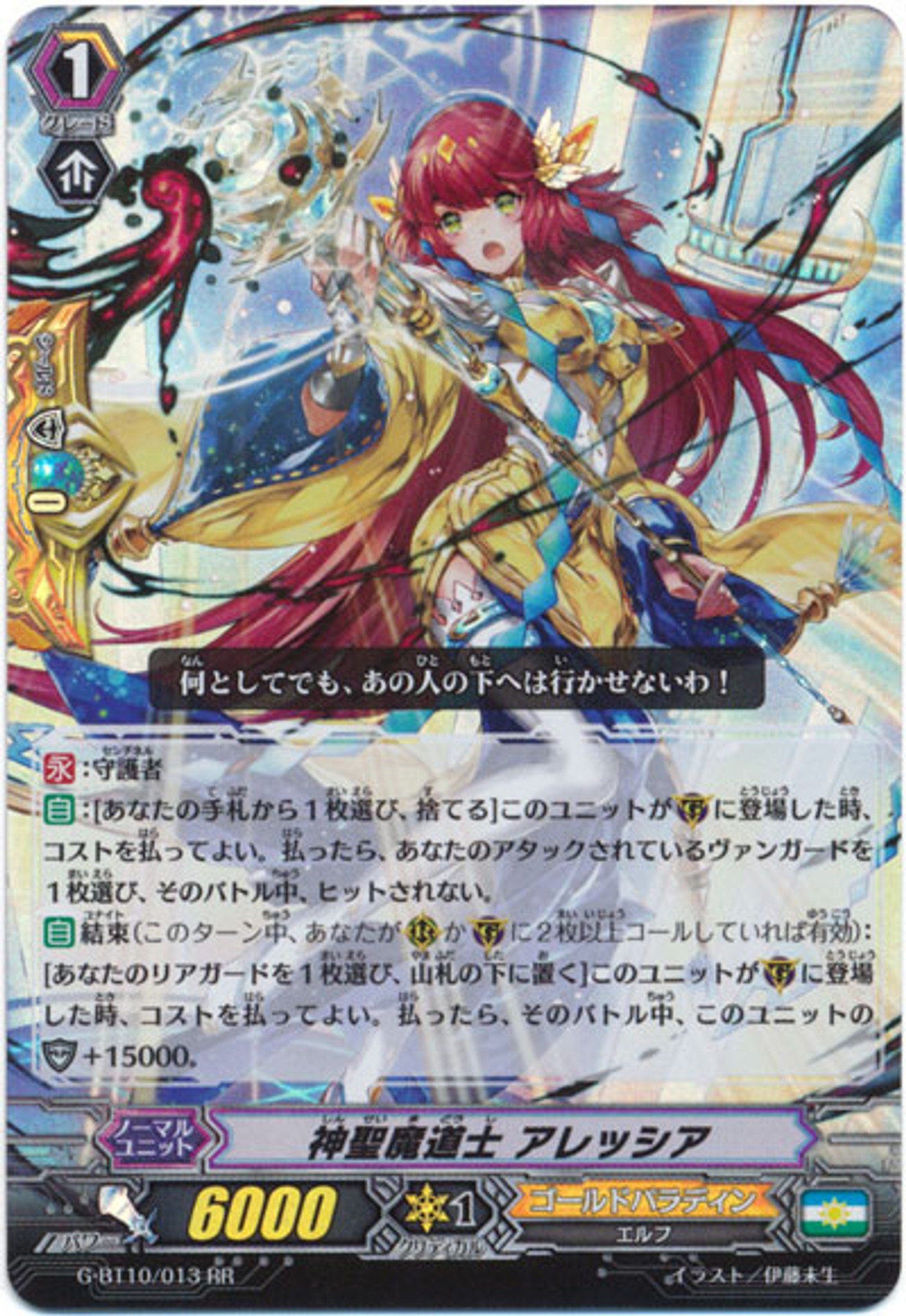 CardFight Vanguard G-BT10 Raging Clash of the Blade Fangs Holy Mage, Alessia G-BT10/013 RR