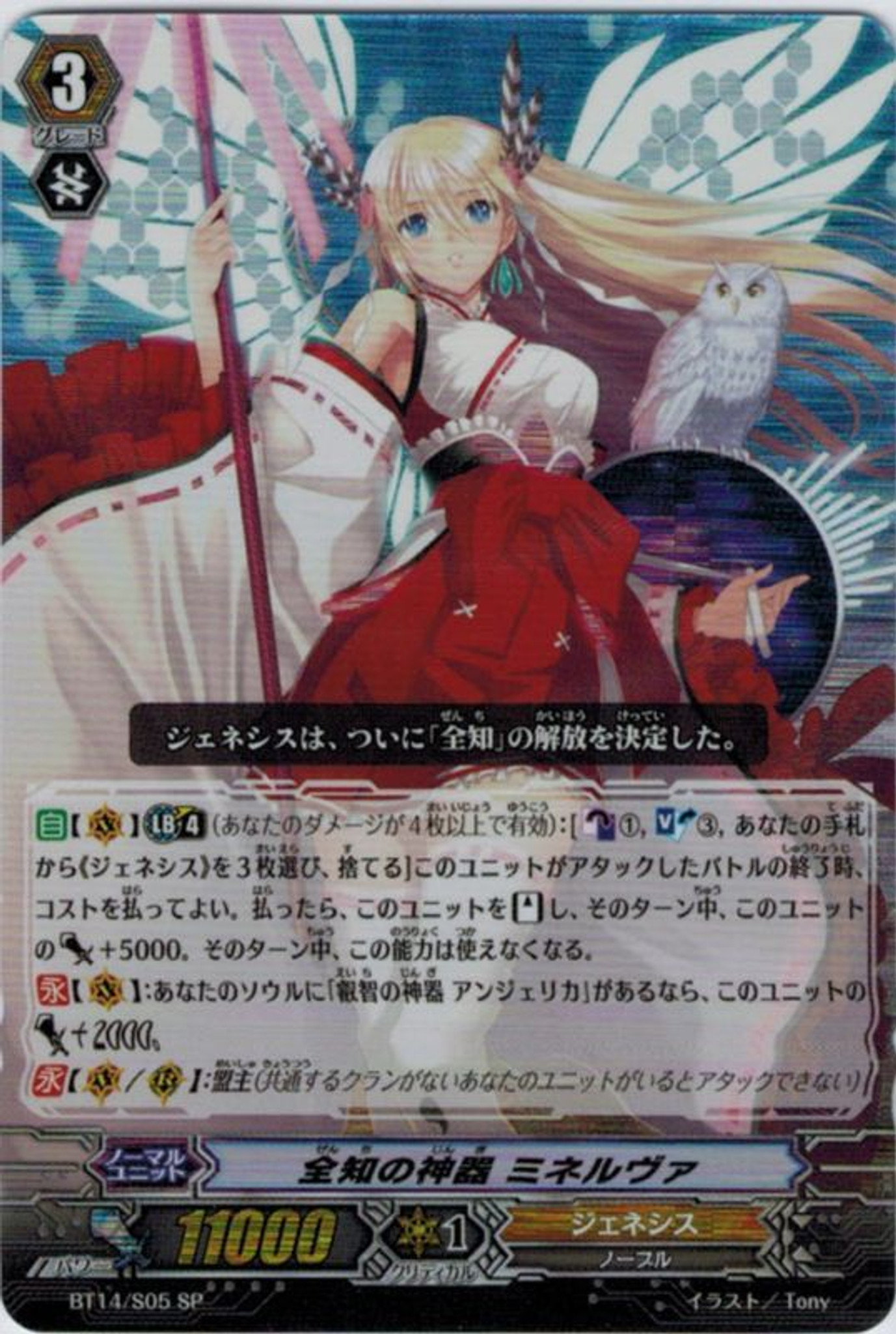 CardFight Vanguard Regalia of Omniscience, Minerva SP single Japanese