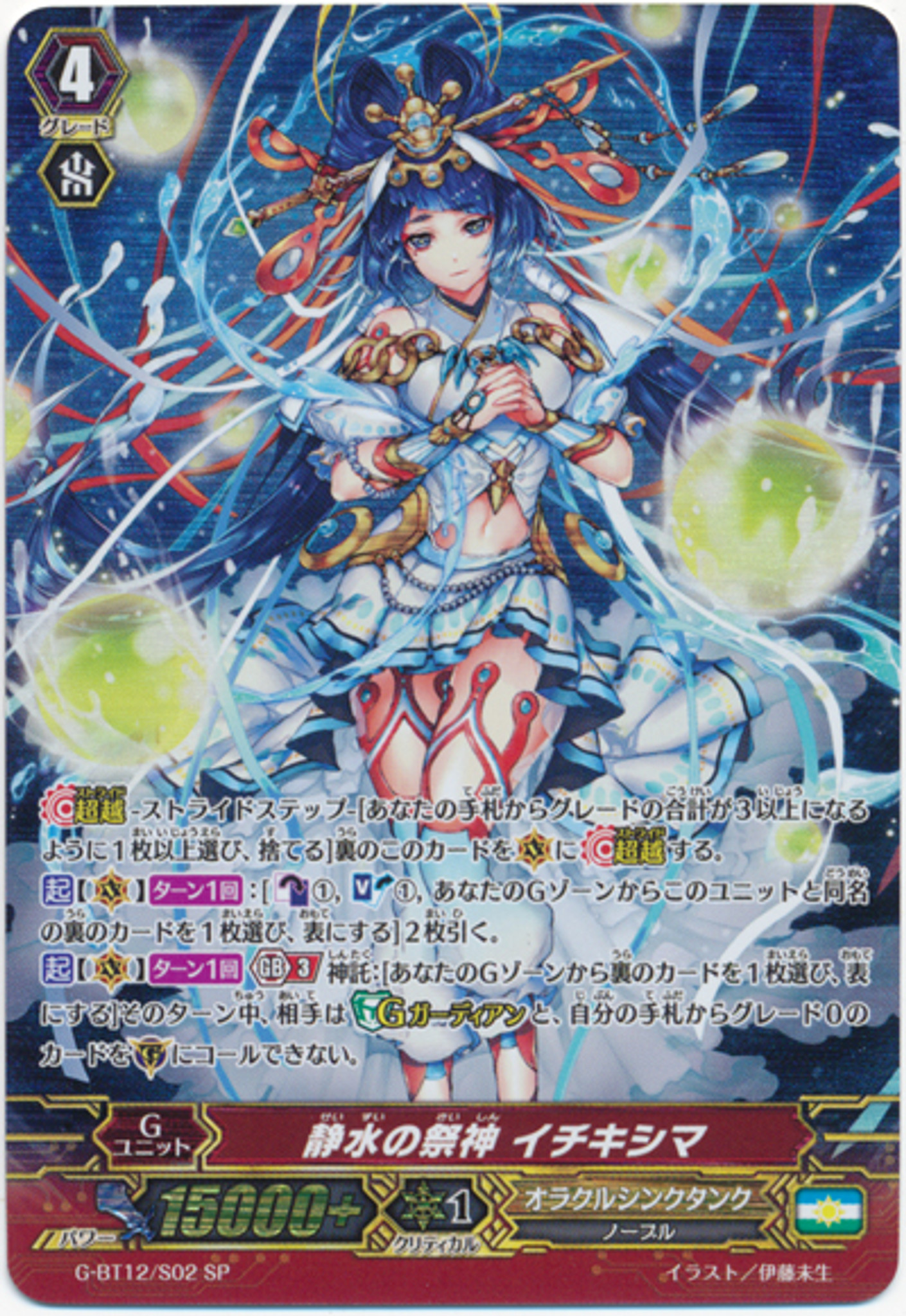 CardFight Vanguard G-BT12 Dragon King's Awakening Still Water Festival Deity, Ichikishima G-BT12 ...