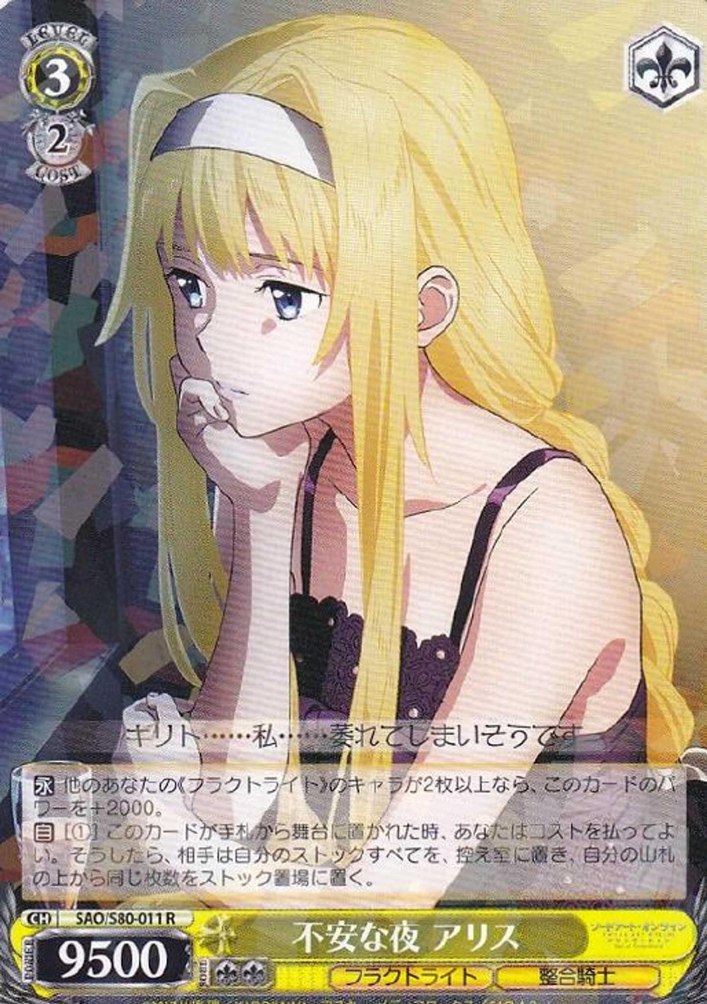 Weiss Schwarz Sword Art Online Alicization Vol.2 Alice, Uneasy Night SAO/S80-011 R