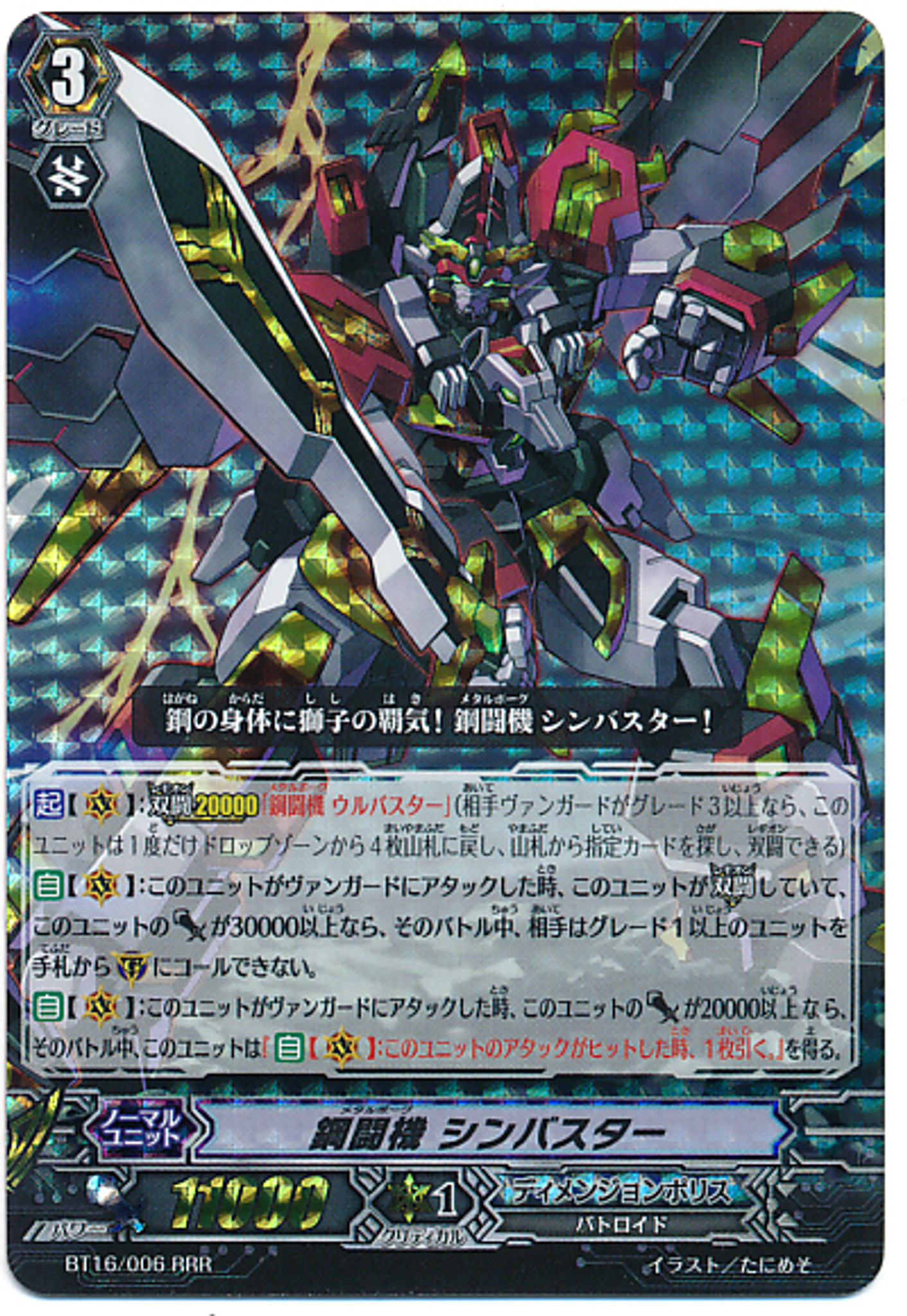 CardFight Vanguard Metalborg, Sin Buster RRR BT16/006 single Japanese