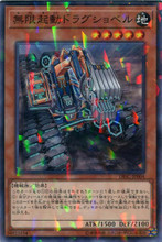 Yu-Gi-Oh! Infinity Chasers Infinite Ignition Drag Shovel DBIC-JP004 Normal Parallel Rare
