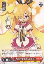 Weiss Schwarz Day Break Illusion Akari, Successor to the Sun GT/W29-103