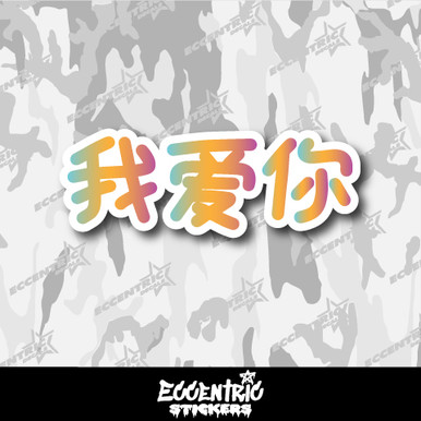 I Love You Mandarin Chinese Hanzi Vinyl Sticker - Eccentric Stickers