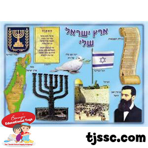 My Land of Israel Poster | at the "Jewish School Supply Company"