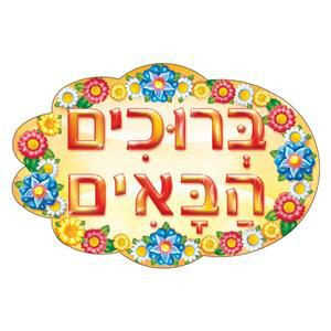 Welcome In Hebrew