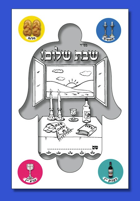 hamsa-shabbat-frame-for-creation | at the "Jewish School Supply Company"