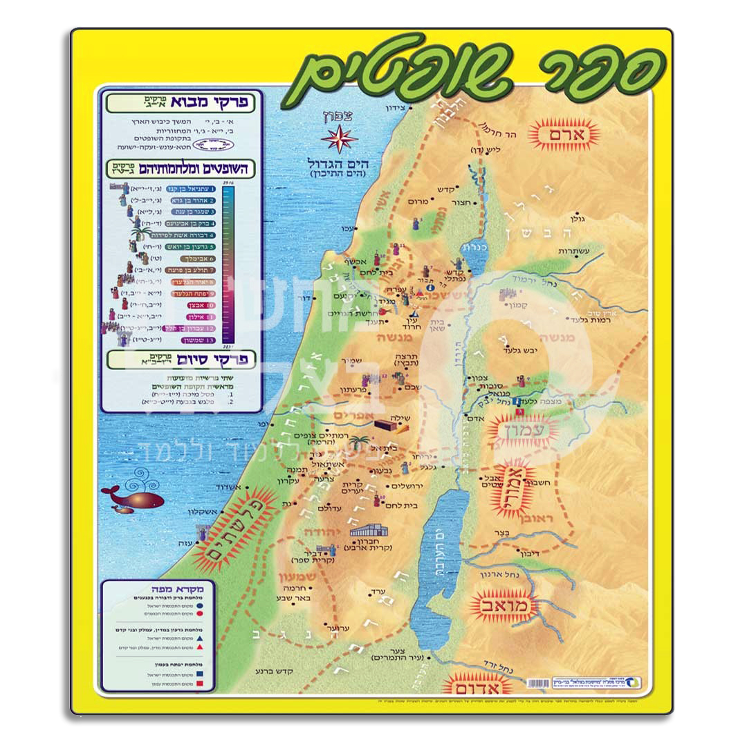 Map of the Book of Judges - מפה ללימוד ספר שופטים | at the "Jewish ...