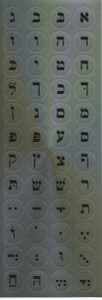 Silver Aleph Bet Sticker Dots | Buy at the "Jewish School Supply Company"