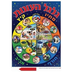 "Galgal Ha Onot" Wheel of Seasons in Hebrew Jewish Classroom Poster ...