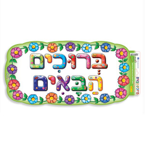Hebrew Welcome Poster- Colorful Flower Design - Small - Laminated ...
