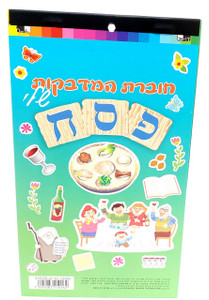 Passover Sticker Booklet with 200 Shaped Stickers | Buy at the "Jewish ...